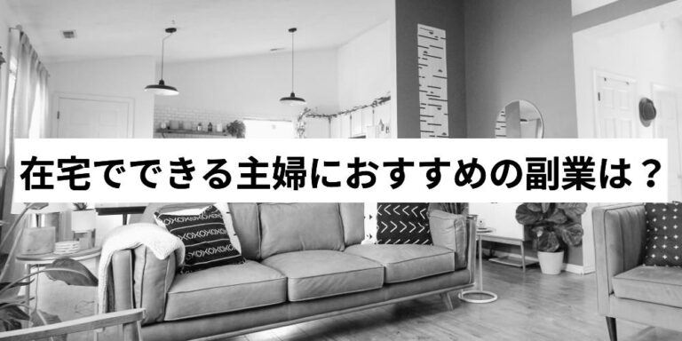 【最新版】主婦におすすめの副業15選!家事に合間に稼ごう!