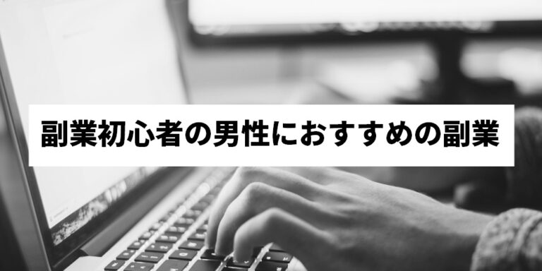 男性におすすめの副業ランキング12選!【2024年最新版】