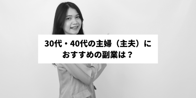 女性におすすめの副業14選|選び方や始めるメリットも解説!【マイペースand安全に収益化しよう】