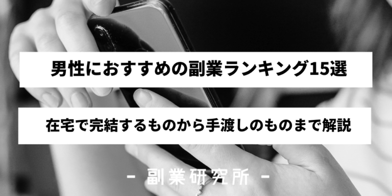 男性におすすめの副業ランキング15選!在宅で完結するものから手渡しのものまで解説